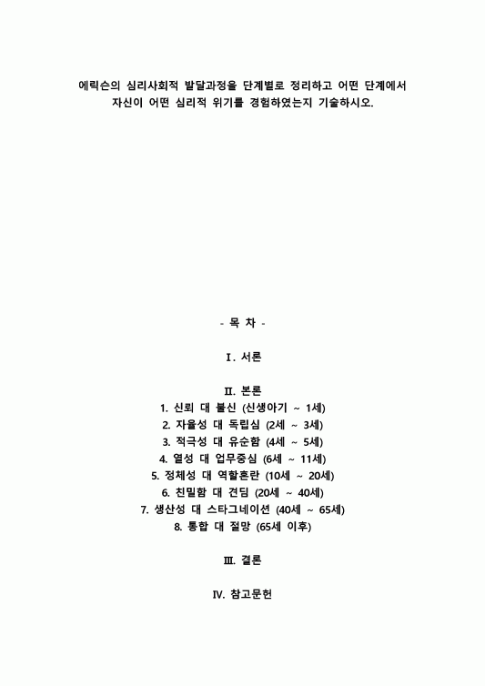 에릭슨의 심리사회적 발달과정을 단계별로 정리하고 어떤 단계에서 자신이 어떤 심리적 위기를 경험하였는지 기술하시오