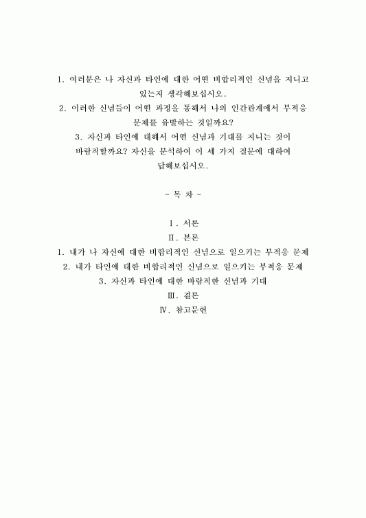 여러분은 나 자신과 타인에 대한 어떤 비합리적인 신념을 지니고 있는지 생각해보십시오(수정본)