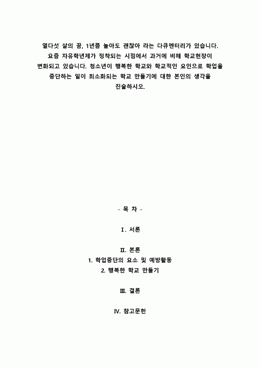 열다섯 살의 꿈, 1년쯤 놀아도 괜찮아 라는 다큐멘터리가 있습니다
