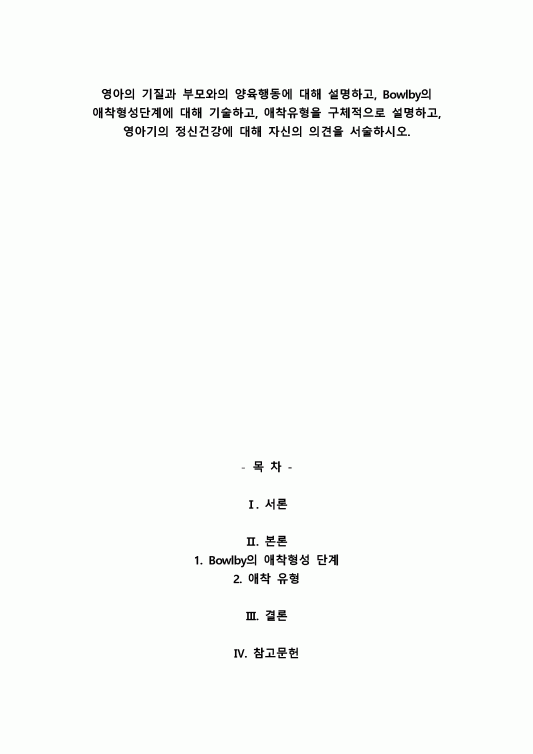 영아의 기질과 부모와의 양육행동에 대해 설명하고, Bowlby의 애착형성단계에 대해 기술하고, 애착유형을 구체적으로 설명하고, 영아기의 정신건강에 대해 자신의 의견을 서술하시오