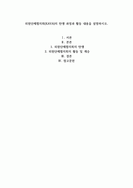 외원단체협의회(KAVA)의 탄생 과정과 활동 내용을 설명하시오