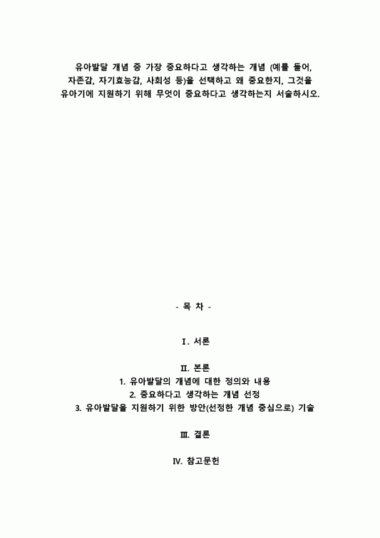 유아발달 개념 중 가장 중요하다고 생각하는 개념 (예를 들어, 자존감, 자기효능감, 사회성 등)을 선택하고 왜 중요한지, 그것을 유아기에 지원하기 위해 무엇이 중요하다고 생각하는지 서술하시오