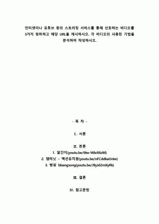 인터넷이나 유튜브 등의 스트리밍 서비스를 통해 선호하는 비디오를 3가지 청취하고 해당 URL을 제시하시오