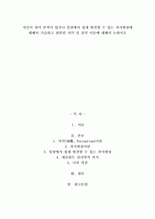 자신이 겪어 본적이 있거나 일상에서 쉽게 발견할 수 있는 착시현상에 대해서 기술하고 관련된 지각 및 감각 이론에 대해서 논하시오