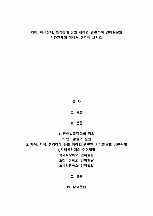 자폐, 지적장애, 청각장애 등의 장애와 관련하여 언어발달의 상관관계에 대해서 생각해 보시오