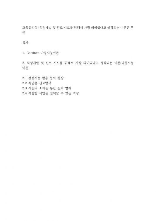 교육심리학] 적성개발 및 진로 지도를 위해서 가장 의미있다고 생각되는 이론은 무엇