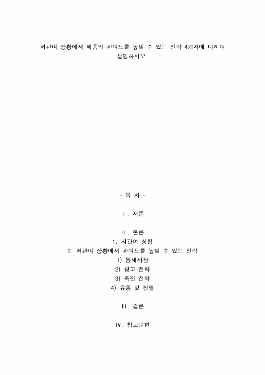 저관여 상황에서 제품의 관여도를 높일 수 있는 전략 4가지에 대하여 설명하시오