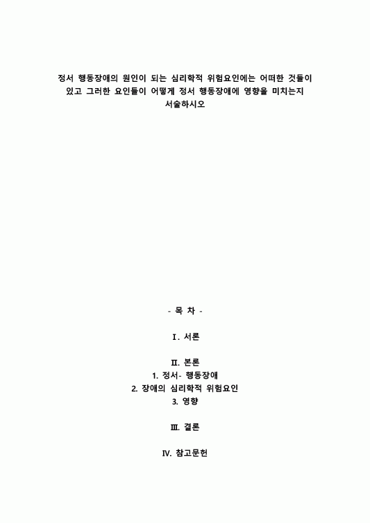 정서 행동장애의 원인이 되는 심리학적 위험요인에는 어떠한 것들이 있고 그러한 요인들이 어떻게 정서 행동장애에 영향을 미치는지 서술하시오