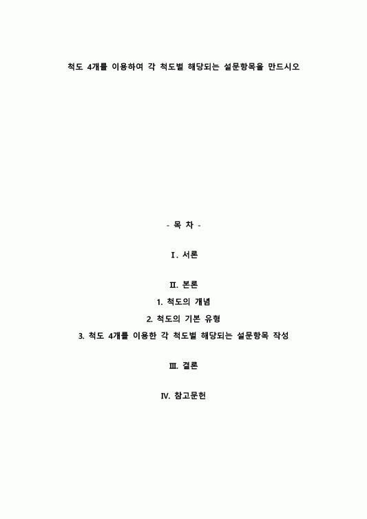 척도 4개를 이용하여 각 척도별 해당되는 설문항목을 만드시오