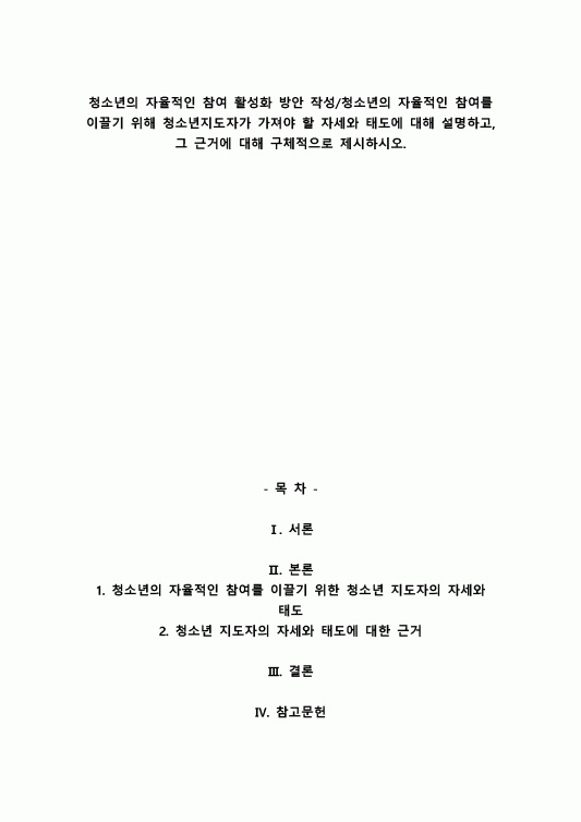 청소년의 자율적인 참여 활성화 방안 작성청소년의 자율적인 참여를 이끌기 위해 청소년지도자가 가져야 할 자세와 태도에 대해 설명하고, 그 근거에 대해 구체적으로 제시하시오