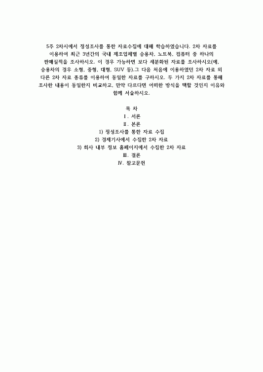 최근 3년간의 국내 제조업체별 승용차, 노트북, 컴퓨터 중 하나의 판매실적을 조사하시오