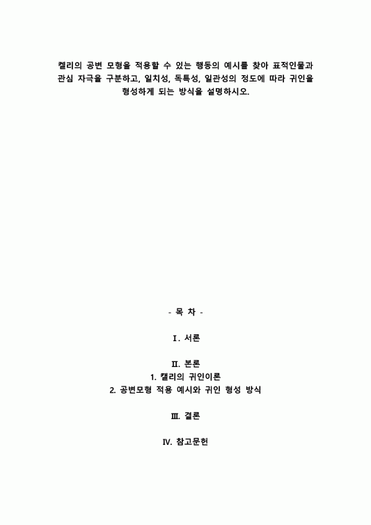 켈리의 공변 모형을 적용할 수 있는 행동의 예시를 찾아 표적인물과 관심 자극을 구분하고, 일치성, 독특성, 일관성의 정도에 따라 귀인을 형성하게 되는 방식을 설명하시오