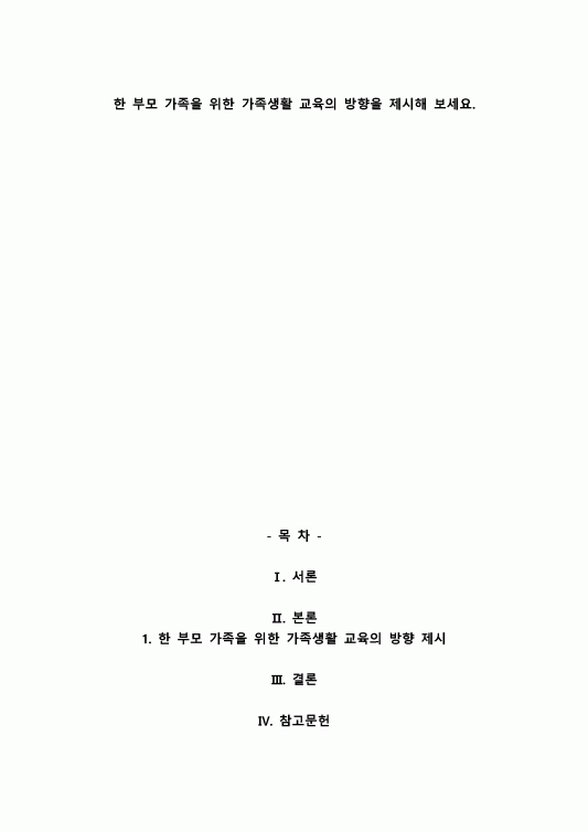 한 부모 가족을 위한 가족생활 교육의 방향을 제시해 보세요
