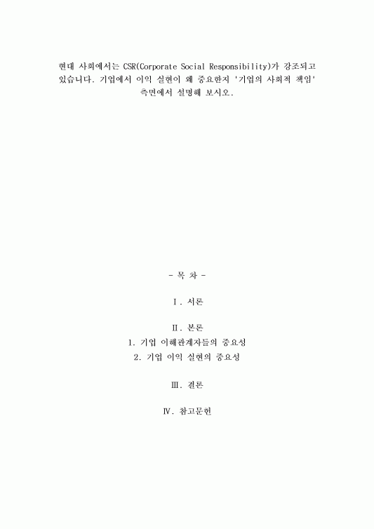 현대 사회에서는 CSR(Corporate Social Responsibility)가 강조되고 있습니다