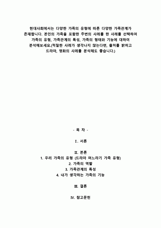 현대사회에서는 다양한 가족의 유형에 따른 다양한 가족관계가 존재합니다