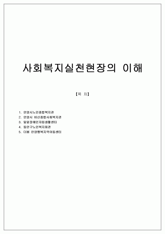 사회복지 실천현장 이해하기