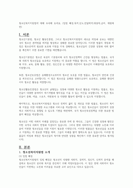 청소년복지지원법에 대해 조사해 보세요