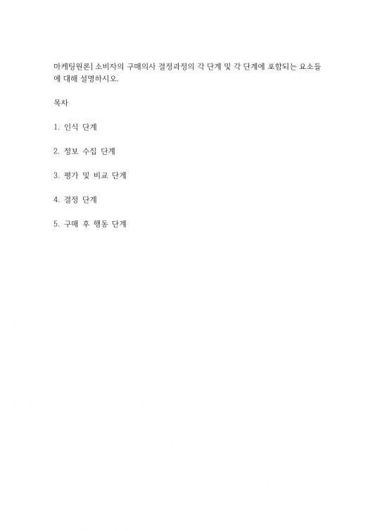 마케팅원론] 소비자의 구매의사 결정과정의 각 단계 및 각 단계에 포함되는 요소들에 대해 설명하시오