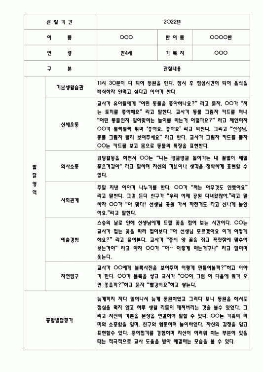 만4세 관찰일지와 종합발달평가 18명 (기본생활습관,신체운동,의사소통,사회관계,예술경험,자연탐구)