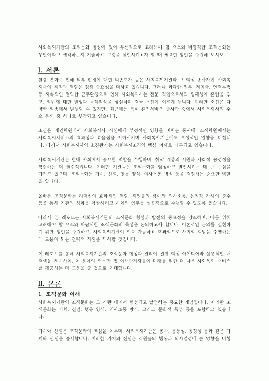 사회복지기관의 조직문화 형성에 있어 우선적으로 고려해야 할 요소와 바람직한 조직문화는 무엇이라고 생각하는지 기술하고 그것을 실현시키고자 할 때 필요한 방안을 수립해 보시오