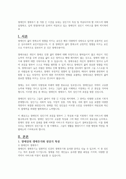 장애인의 생애주기 중 가장 긴 시간을 보내는 성인기의 특성 및 제공되어야 할 서비스에 대해 설명하고, 실제 현장(복지관 등)에서 제공되고 있는 장애인의 성인기 서비스를 찾아 제시하세요