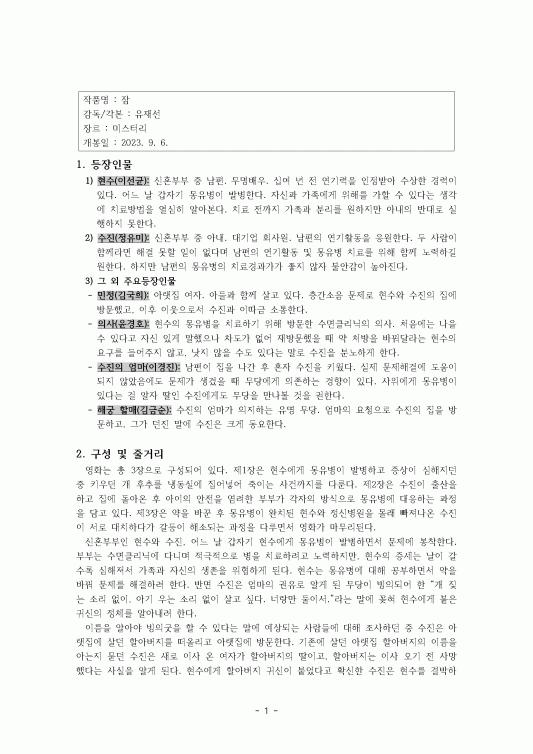 잠 영화감상문(등장인물 소개, 구성 및 줄거리, 영화 감상 포인트, 분석)