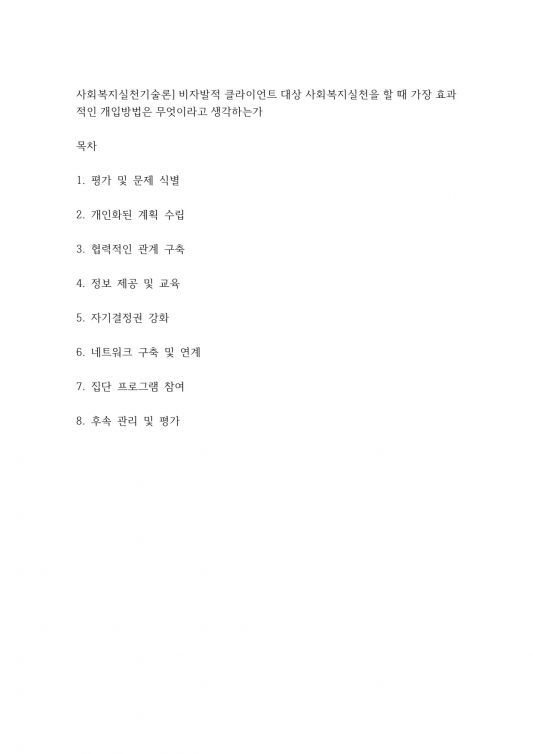 사회복지실천기술론] 비자발적 클라이언트 대상 사회복지실천을 할 때 가장 효과적인 개입방법은 무엇이라고 생각하는가_