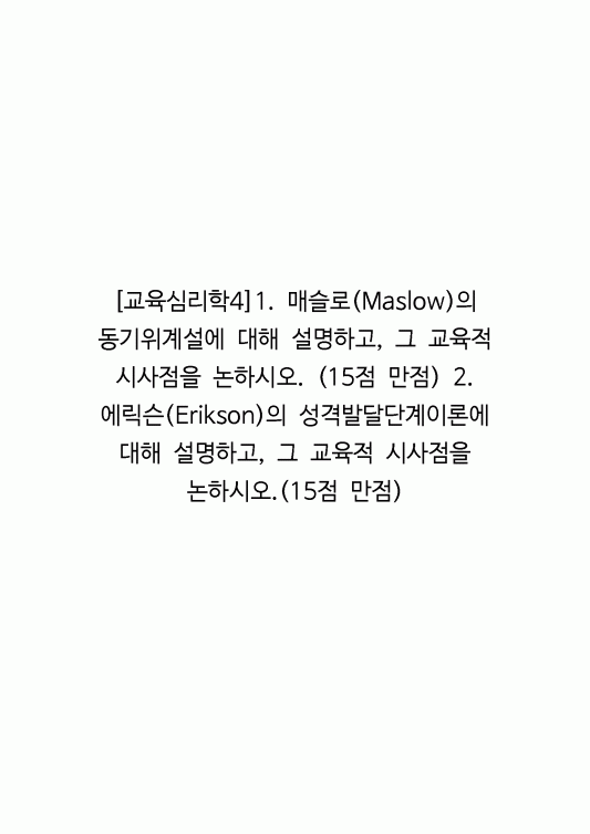 [교육심리학4]1. 매슬로(Maslow)의 동기위계설에 대해 설명하고, 그 교육적 시사점