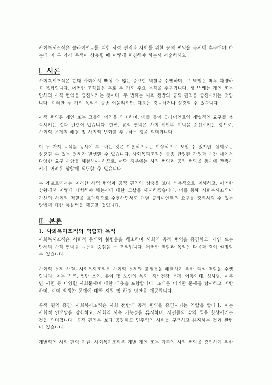 사회복지조직은 클라이언트를 위한 사적 편익과 사회를 위한 공적 편익을 동시에 추구해야 하는데 이 두 가지 목적이 상충될 때 어떻게 처신해야 하는지 서술하시오