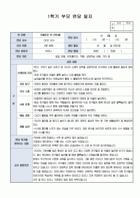 만5세 1학기 부모면담일지/부모상담일지 20명 분량