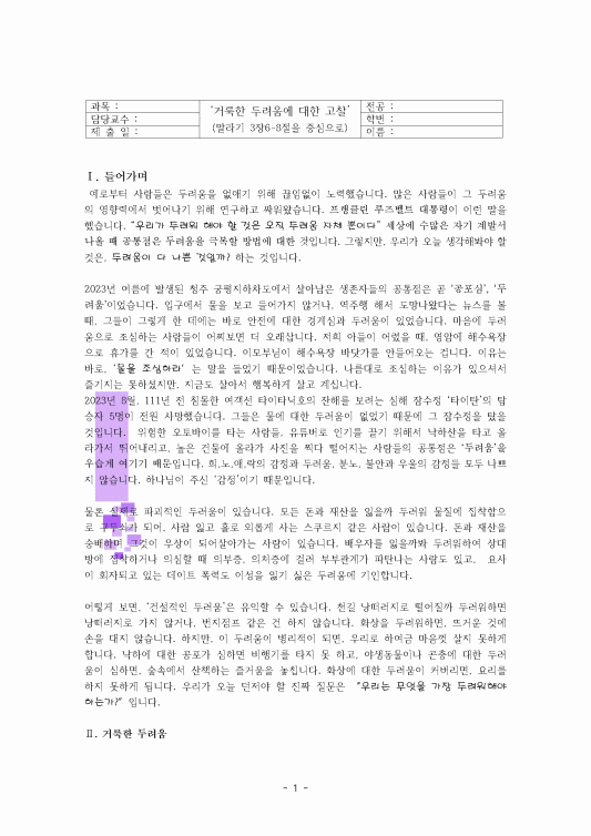 거룩한 두려움에 대한 성경 고찰 (말라기3장6-8절을 중심으로)