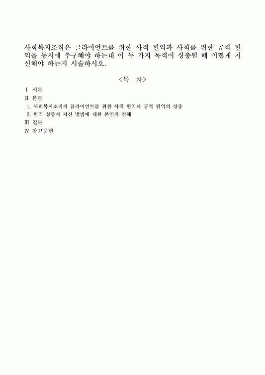 사회복지조직은 클라이언트를 위한 사적 편익과 사회를 위한 공적 편익을 동시에 추구해야 하는데 이 두 가지 목적이 상충될 때 어떻게 처신해야 하는지 서술하시오