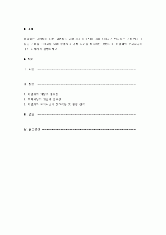 차별화는 기업들이 다른 기업들의 제품이나 서비스에 대해 소비자가 인식하는 가치보다 더 높은 가치를 소비자를 위해 창출하여 경쟁 우위를 획득하는 것입니다. 차별화와 포지셔닝에 대해 자세하게 설명하세요.