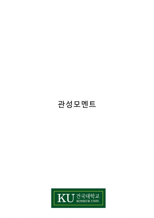 건국대학교 물리학및실험1 관성모멘트 측정 결과레포트 + 자이로스코프 예비레포트