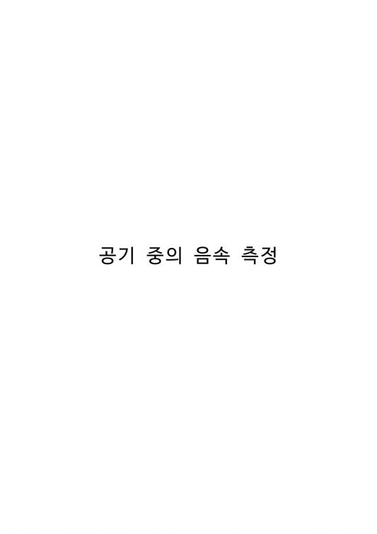 건국대학교 물리학및실험1 공기중의 음속 측정 결과레포트 + 열의 일당량 실험 예비레포트