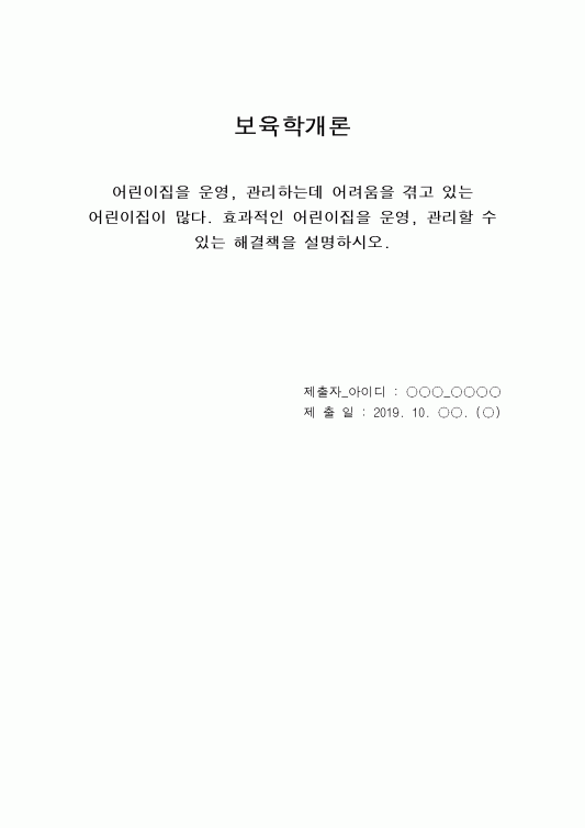 보육학개론 -어린이집을 운영, 관리하는데 어려움을 겪고 있는 어린이집이 많다. 효과적인 어린이집을 운영, 관리할 수 있는 해결책을 설명하시오.