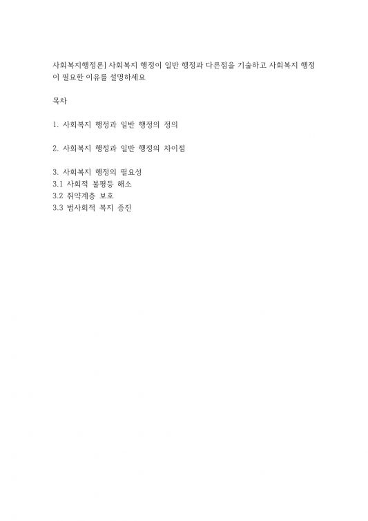 사회복지행정론] 사회복지 행정이 일반 행정과 다른점을 기술하고 사회복지 행정이 필요한 이유를 설명하세요