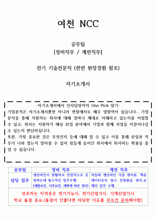 2023년도 여천NCC 기능직 공무팀 정비, 계전직무 자기소개서