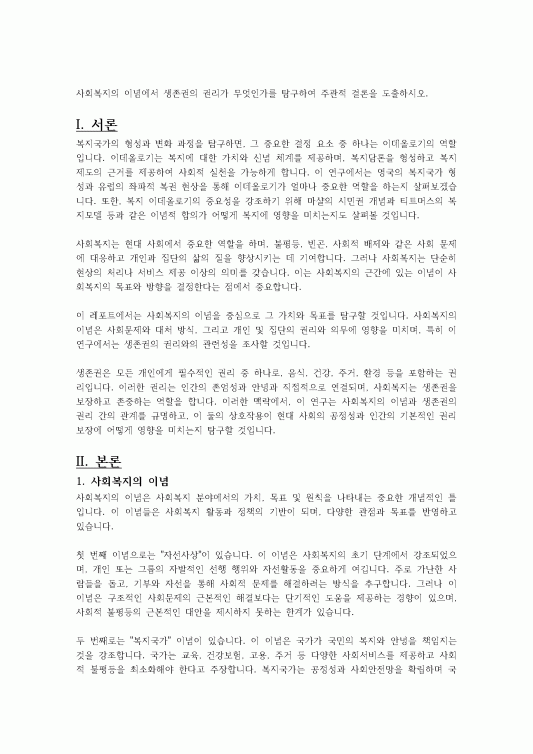 사회복지의 이념에서 생존권의 권리가 무엇인가를 탐구하여 주관적 결론을 도출하시오