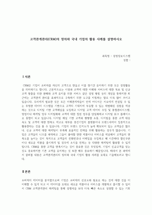 고객관계관리(CRM)의 정의와 국내 기업의 활용 사례를 설명하시오
