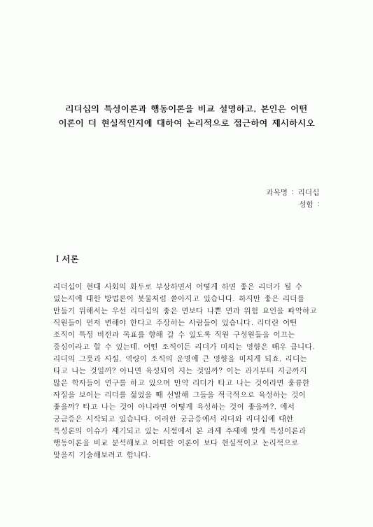 리더십의 특성이론과 행동이론을 비교 설명하고, 본인은 어떤 이론이 더 현실적인지에 대하여 논리적으로 접근하여 제시하시오