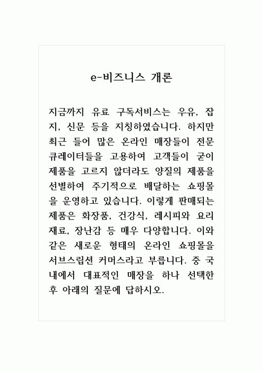 e-비즈니스개론_이렇게 판매되는 제품은 화장품, 건강식, 레시피와 요리 재료, 장난감 등 매우 다양합니다