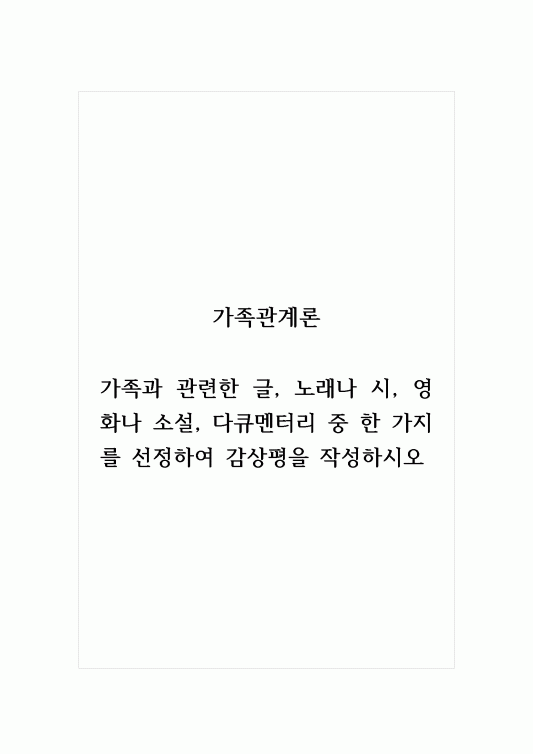 가족관계론_가족과 관련한 글, 노래나 시, 영화나 소설, 다큐멘터리 중 한 가지를 선정하여 감상평을 작성하시오