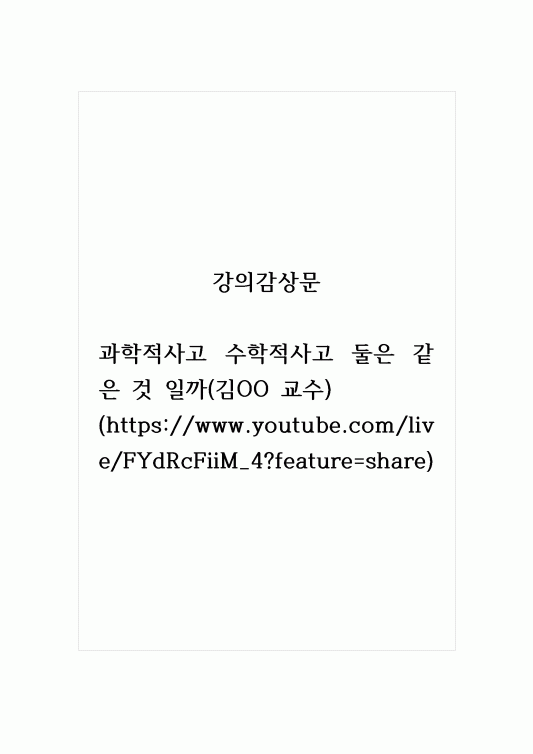 강의감상문_과학적사고 수학적사고 둘은 같은것일까