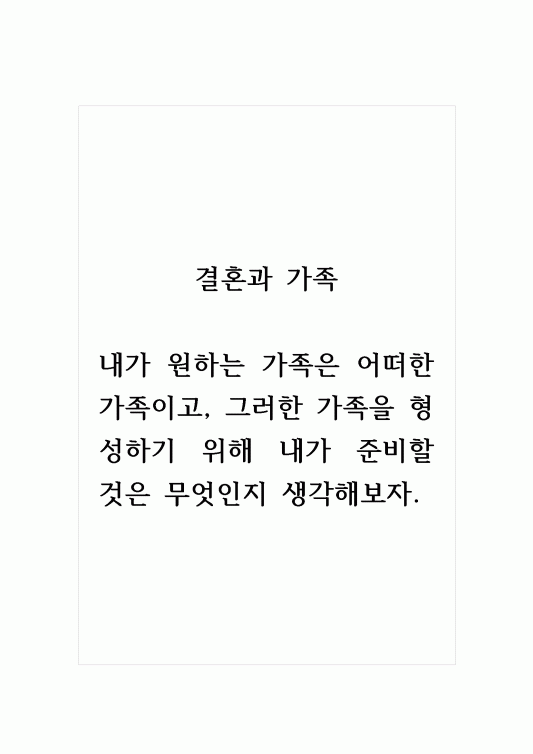 결혼과가족_내가 원하는 가족은 어떠한 가족이고, 그러한 가족을 형성하기 위해 내가 준비할 것은 무엇인지 생각해보자