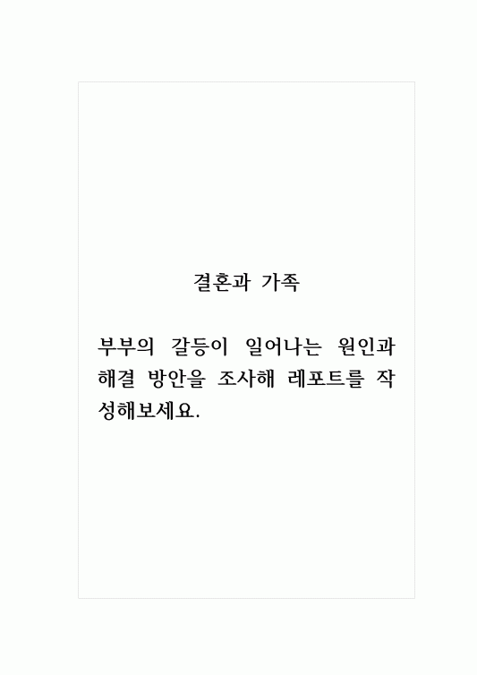결혼과가족_부부의 갈등이 일어나는 원인과 해결 방안을 조사해 레포트를 작성해보세요