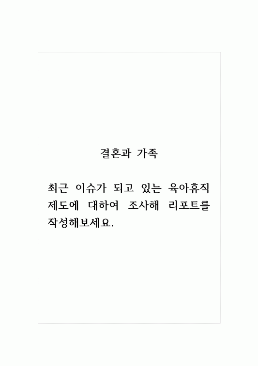 결혼과가족_최근 이슈가 되고 있는 육아휴직제도에 대하여 조사해 리포트를 작성해보세요