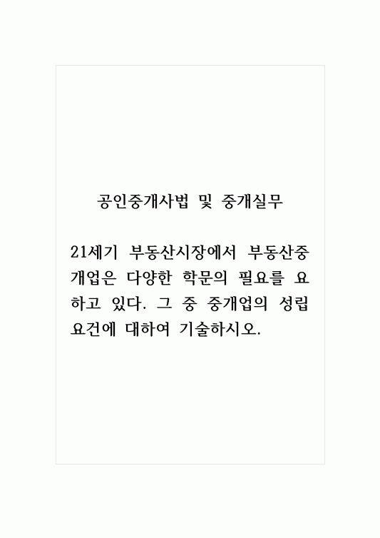 공인중개사법및중개실무_21세기 부동산시장에서 부동산중개업은 다양한 학문의 필요를 요하고 있다