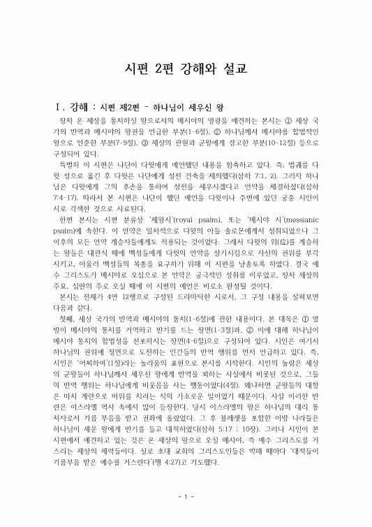 시편 2편 강해와 설교