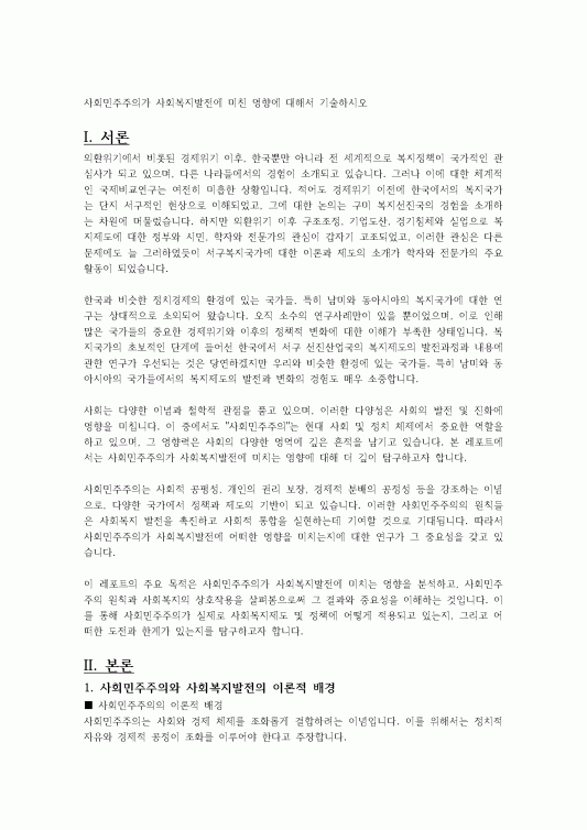 사회민주주의가 사회복지발전에 미친 영향에 대해서 기술하시오